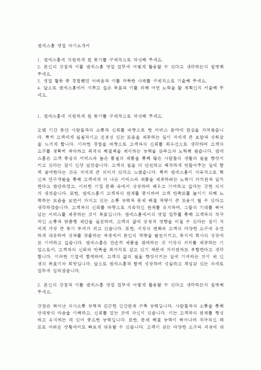 엔에스홈 영업 자기소개서