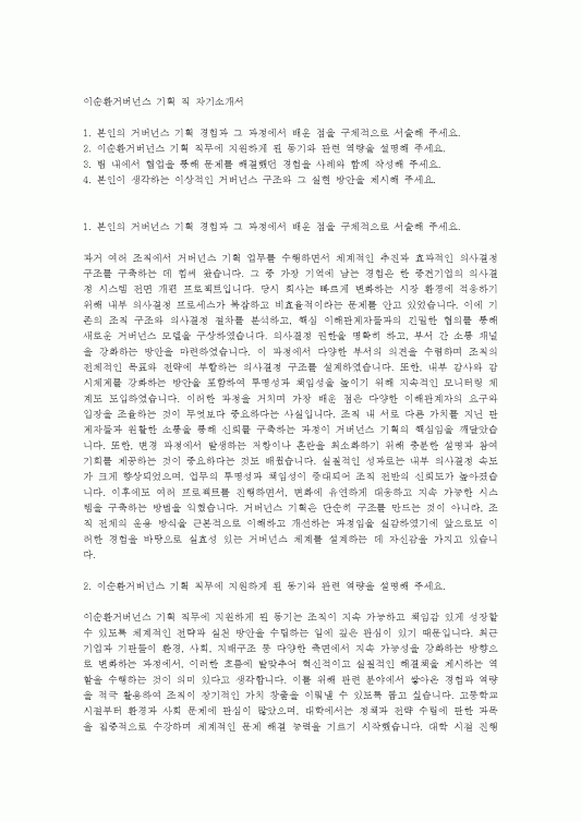 이순환거버넌스 기획 직 자기소개서