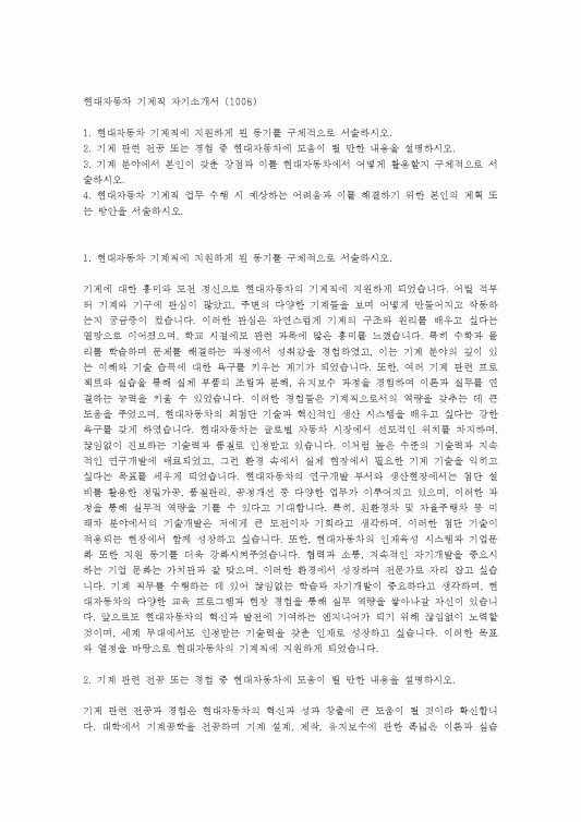 현대자동차 기계직 자기소개서 (1008)