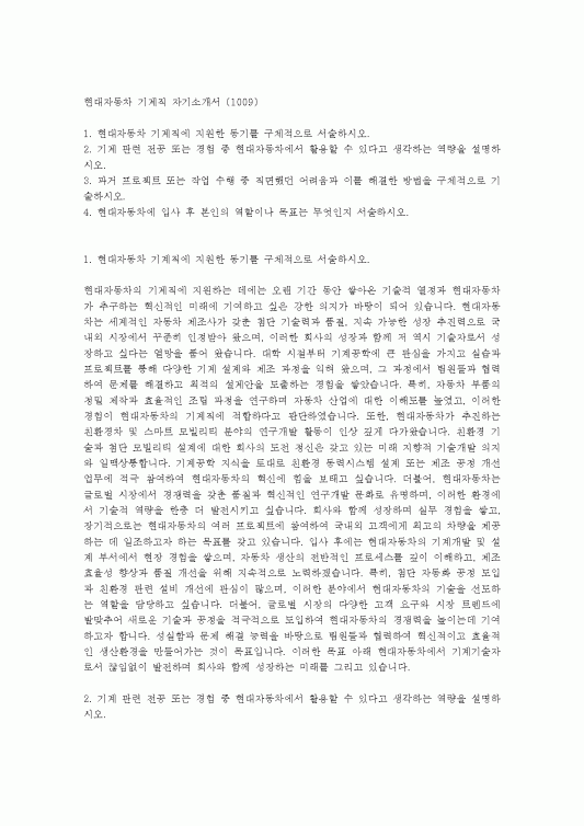 현대자동차 기계직 자기소개서 (1009)