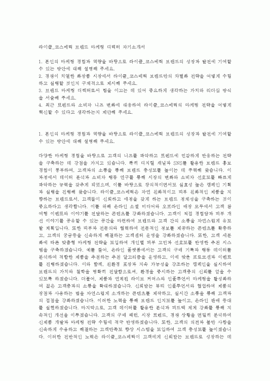 라이클_코스메틱 브랜드 마케팅 디렉터 자기소개서