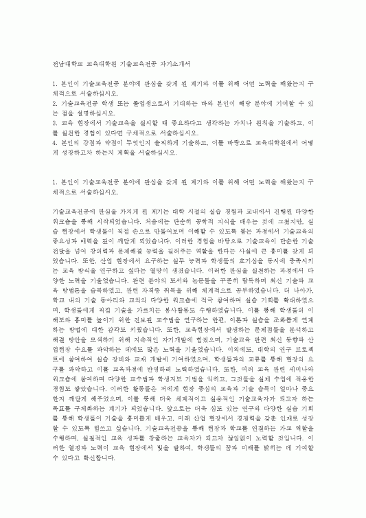 전남대학교 교육대학원 기술교육전공 자기소개서