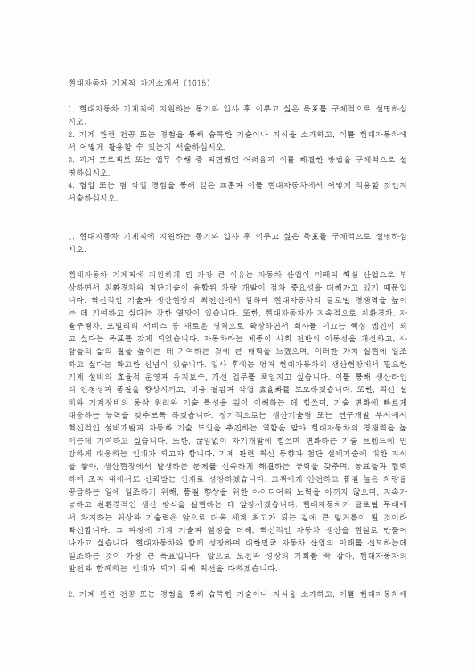 현대자동차 기계직 자기소개서 (1015)