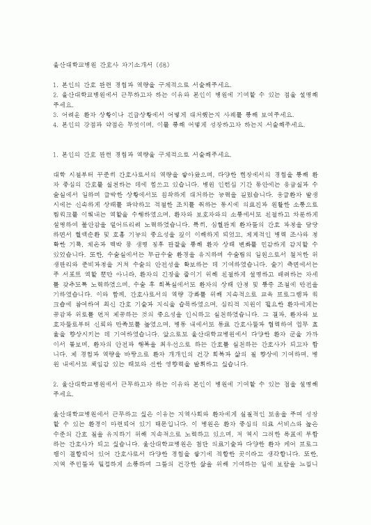 울산대학교병원 간호사 자기소개서 (68)