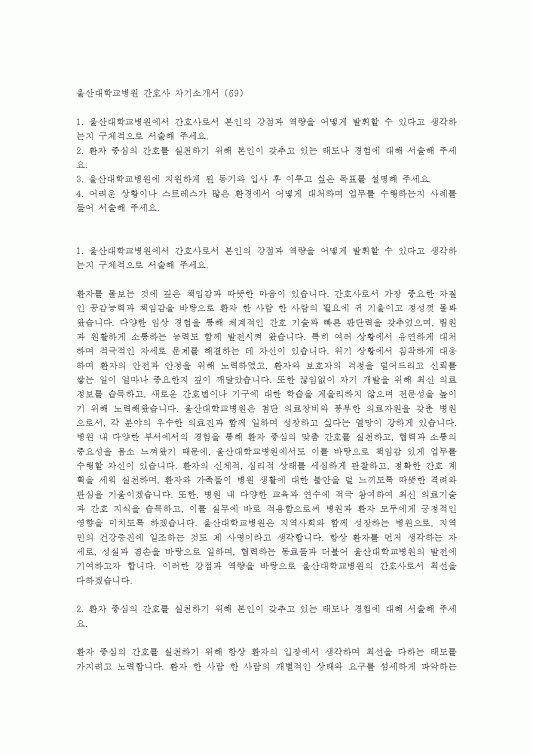 울산대학교병원 간호사 자기소개서 (69)