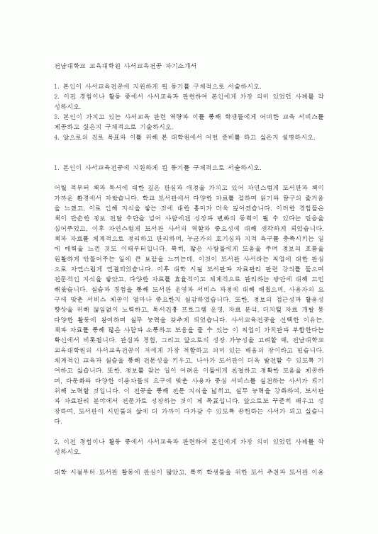 전남대학교 교육대학원 사서교육전공 자기소개서