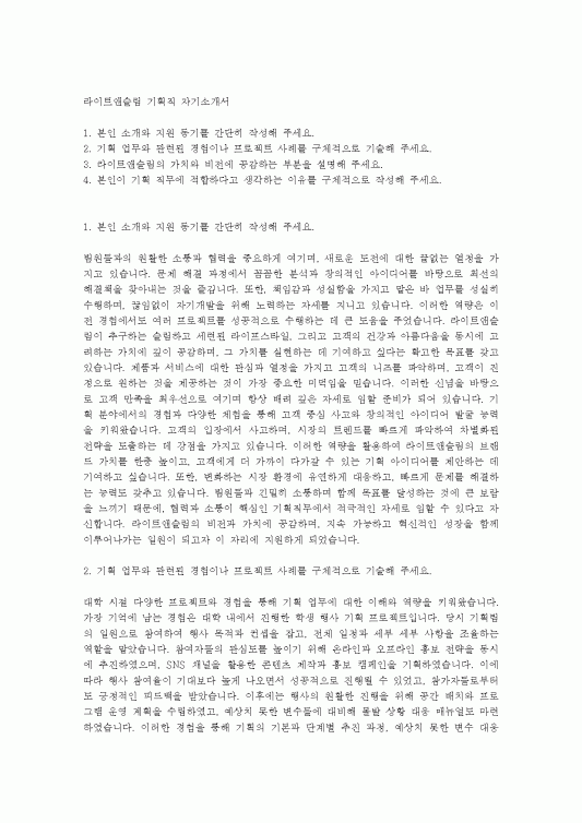 라이트앤슬림 기획직 자기소개서