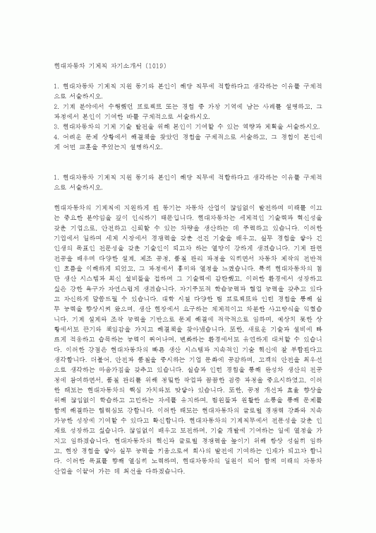 현대자동차 기계직 자기소개서 (1019)