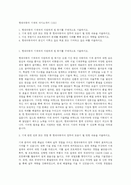 현대자동차 기계직 자기소개서 (102)
