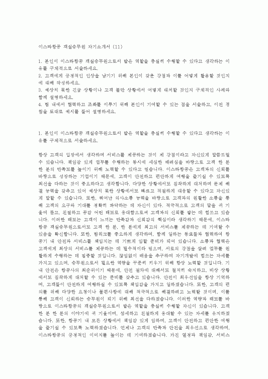 이스타항공 객실승무원 자기소개서 (11)