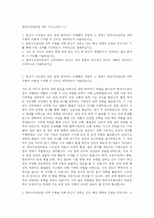 한국석유관리원 직무 자기소개서 (1)