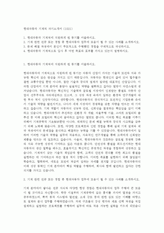 현대자동차 기계직 자기소개서 (1021)