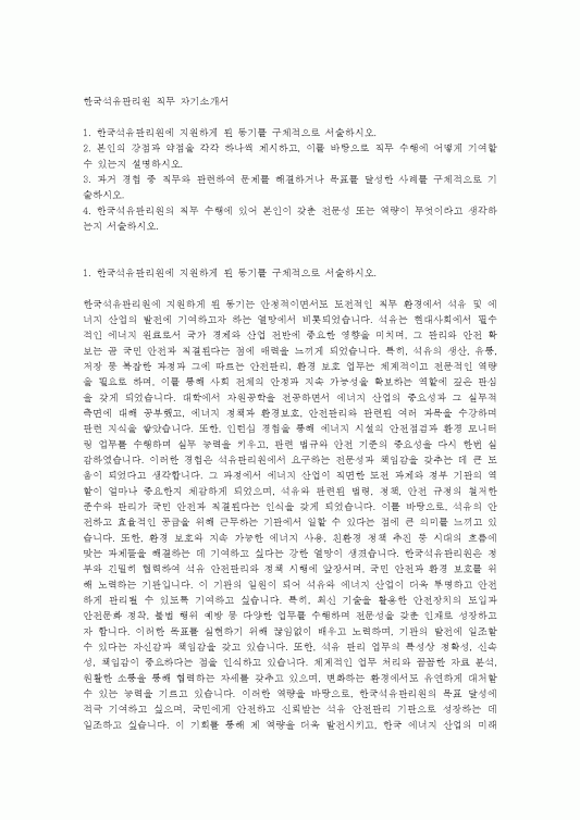 한국석유관리원 직무 자기소개서