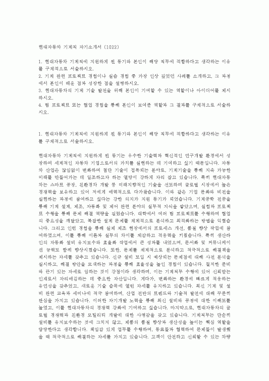 현대자동차 기계직 자기소개서 (1022)