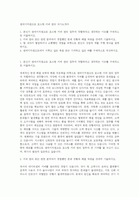 엔에이치엔고도 호스팅 서버 관리 자기소개서
