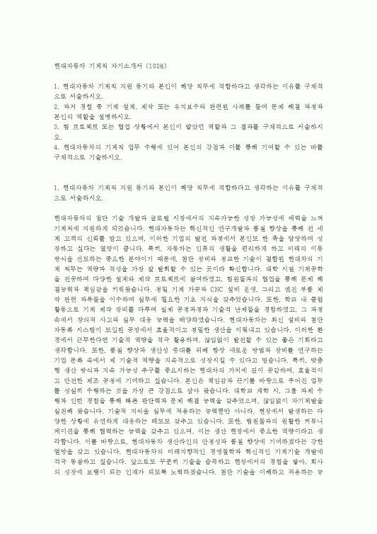 현대자동차 기계직 자기소개서 (1028)
