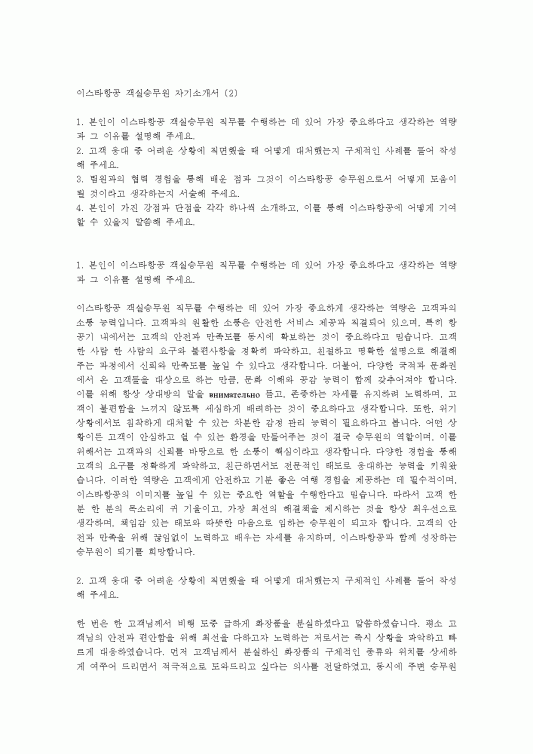 이스타항공 객실승무원 자기소개서 (2)