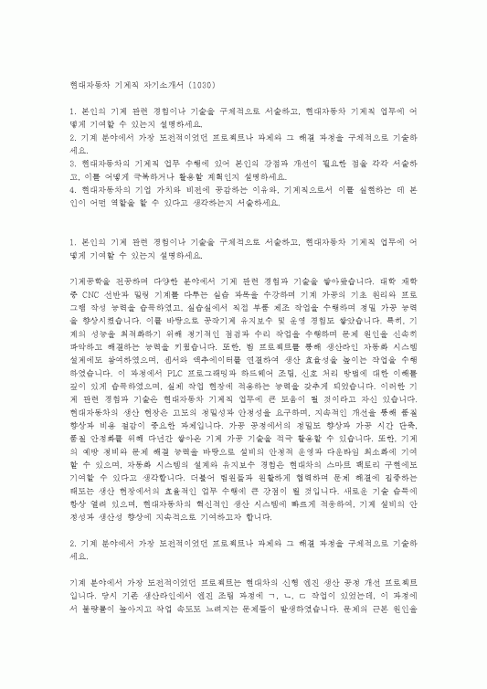 현대자동차 기계직 자기소개서 (1030)