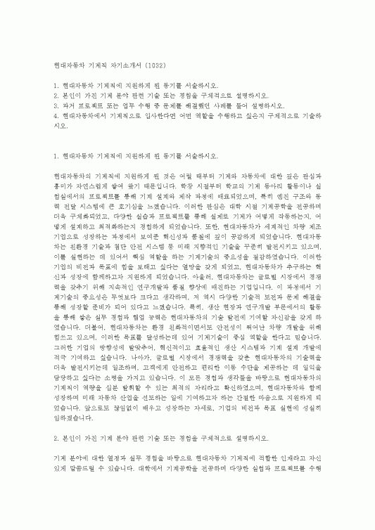 현대자동차 기계직 자기소개서 (1032)
