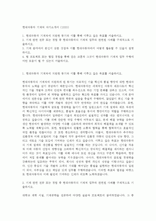 현대자동차 기계직 자기소개서 (1033)