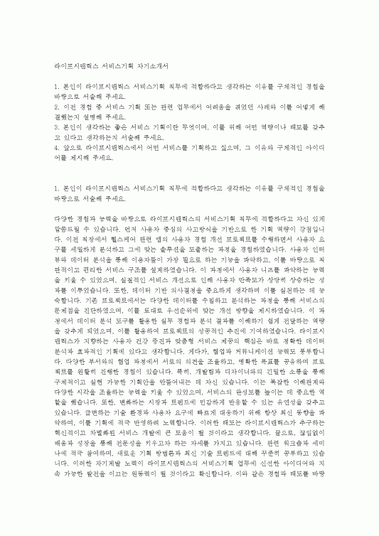 라이프시맨틱스 서비스기획 자기소개서