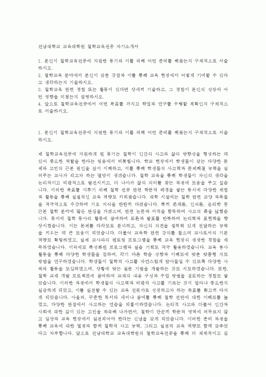 전남대학교 교육대학원 철학교육전공 자기소개서