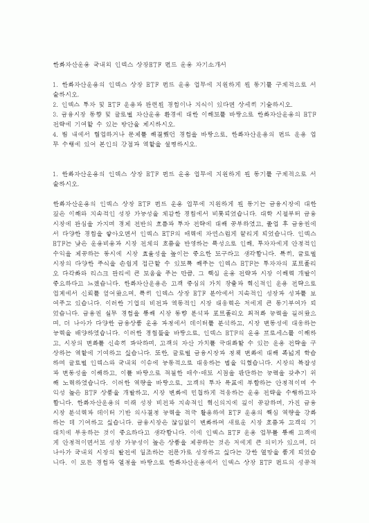 한화자산운용 국내외 인덱스 상장ETF 펀드 운용 자기소개서