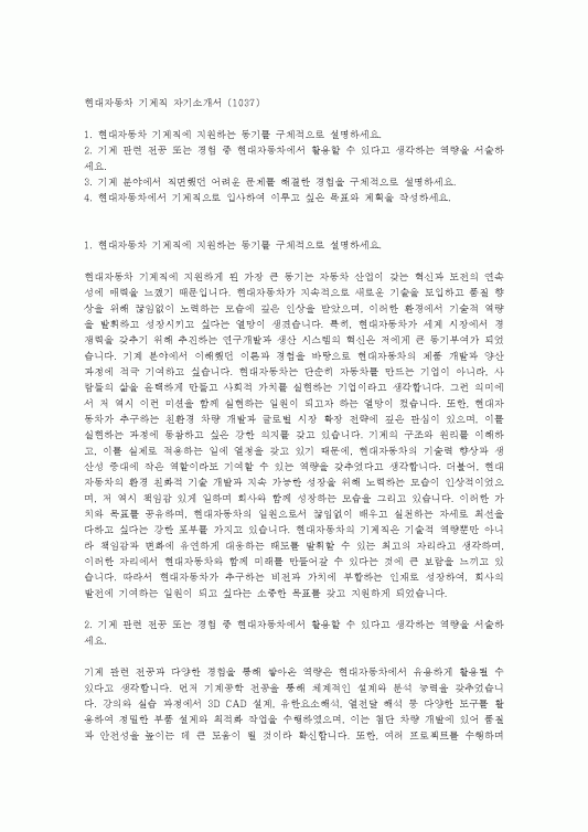 현대자동차 기계직 자기소개서 (1037)