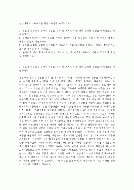 전남대학교 교육대학원 평생교육전공 자기소개서