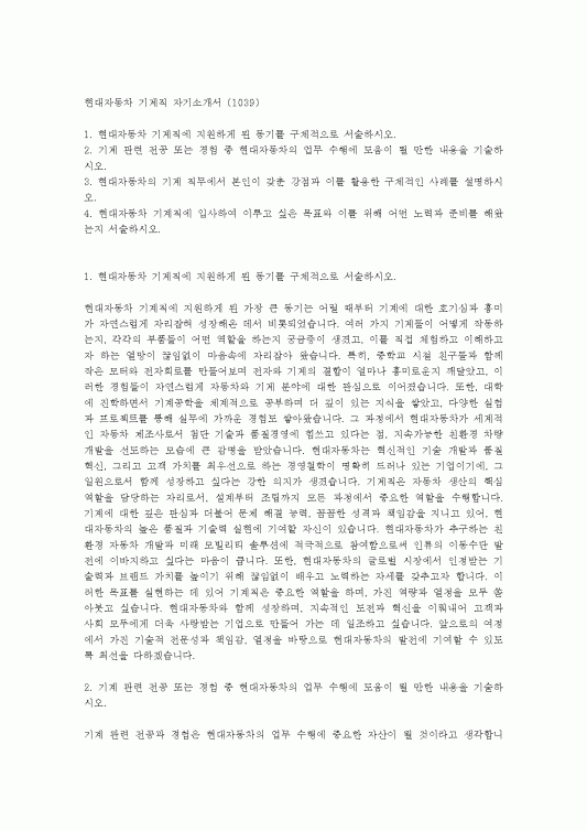 현대자동차 기계직 자기소개서 (1039)
