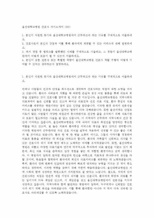 울산대학교병원 간호사 자기소개서 (90)