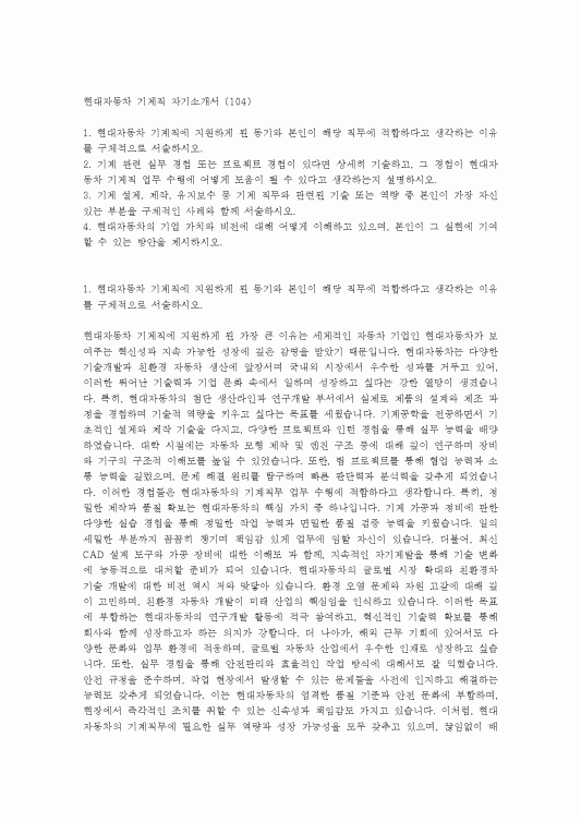 현대자동차 기계직 자기소개서 (104)