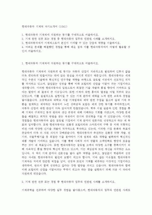 현대자동차 기계직 자기소개서 (1041)