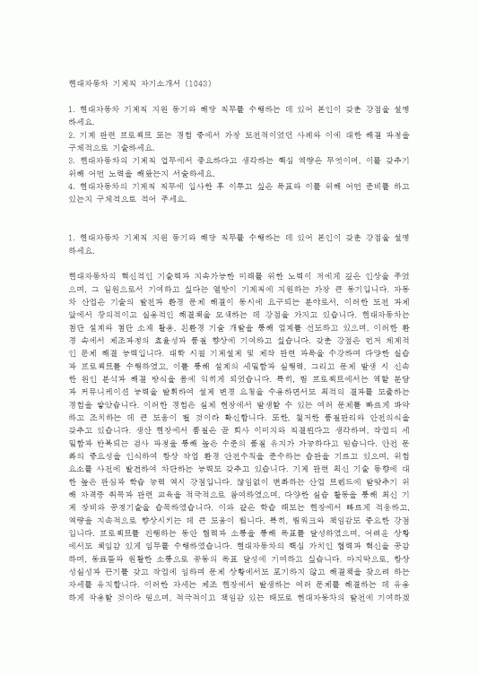 현대자동차 기계직 자기소개서 (1043)