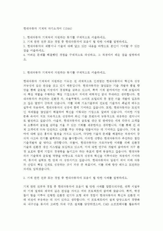 현대자동차 기계직 자기소개서 (1044)