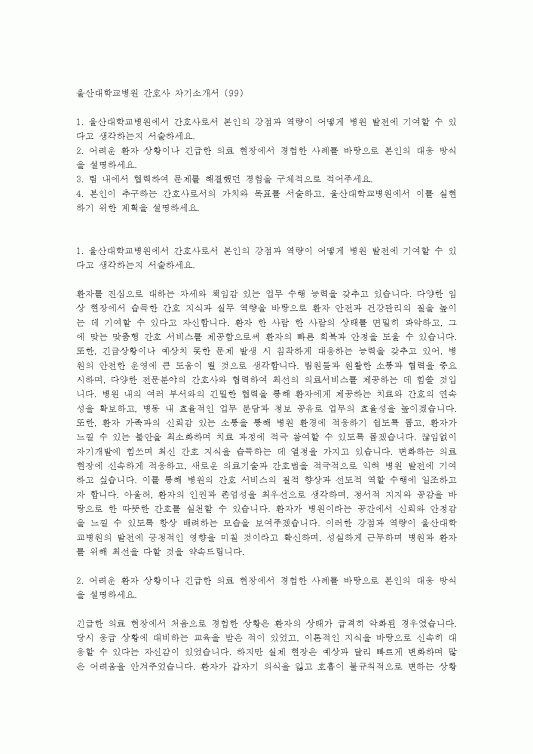 울산대학교병원 간호사 자기소개서 (99)