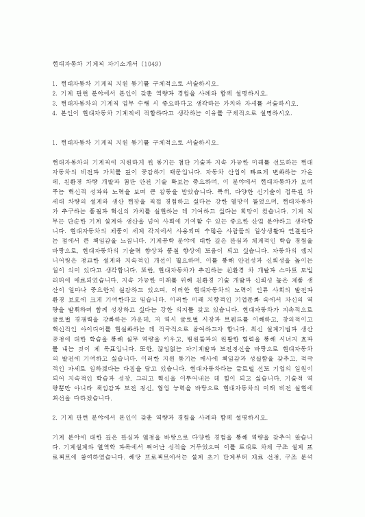 현대자동차 기계직 자기소개서 (1049)