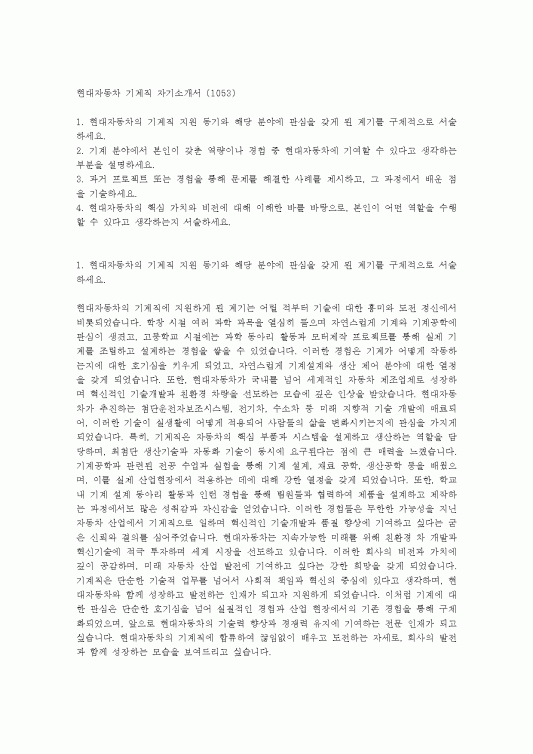 현대자동차 기계직 자기소개서 (1053)