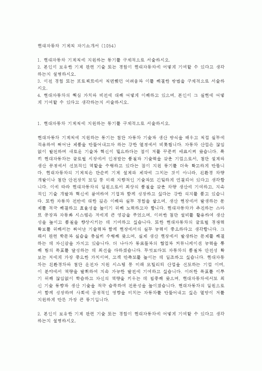 현대자동차 기계직 자기소개서 (1054)