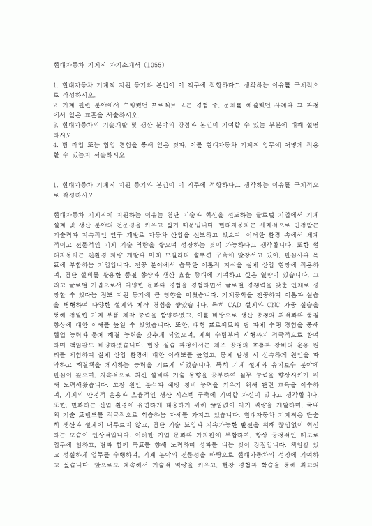 현대자동차 기계직 자기소개서 (1055)