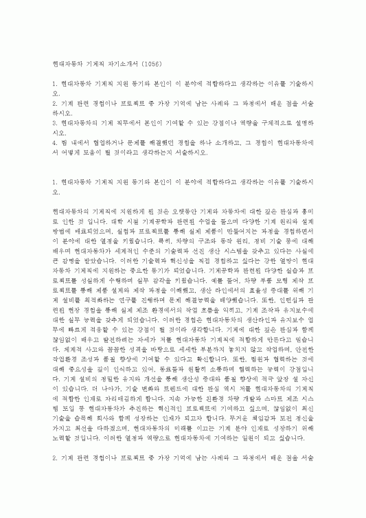 현대자동차 기계직 자기소개서 (1056)