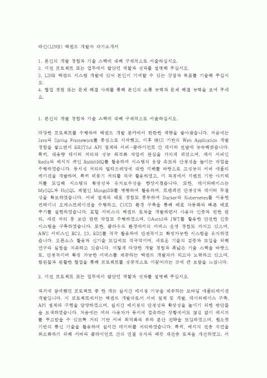 라인(LINE) 백엔드 개발자 자기소개서