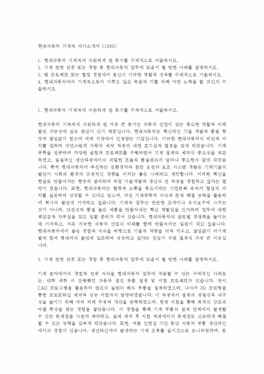 현대자동차 기계직 자기소개서 (1059)