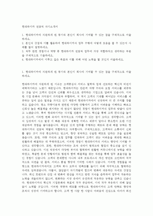 현대하이카 전담직 자기소개서