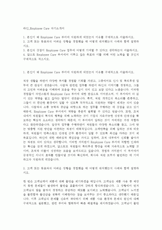 라인_Employee Care 자기소개서