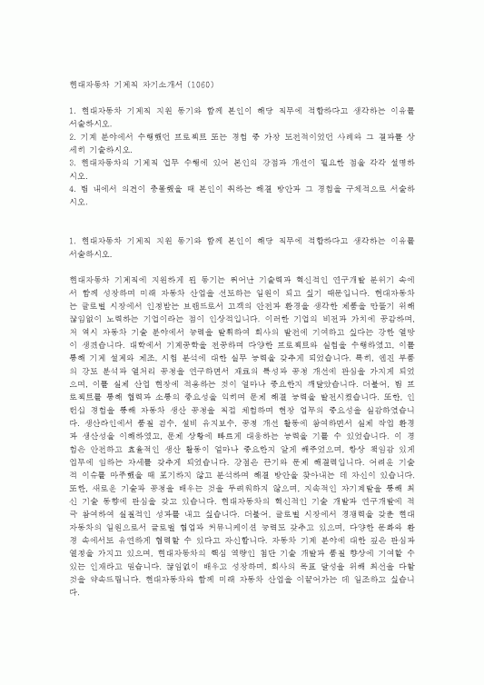 현대자동차 기계직 자기소개서 (1060)