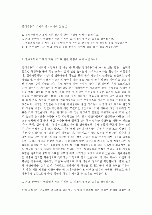 현대자동차 기계직 자기소개서 (1061)