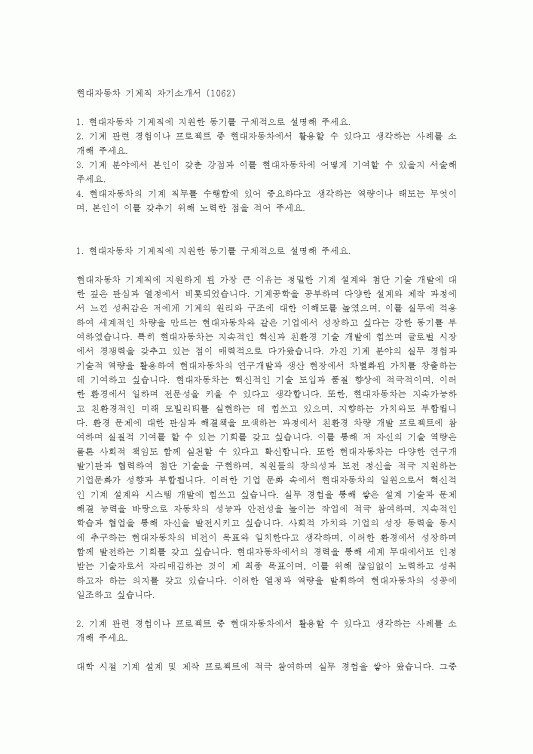 현대자동차 기계직 자기소개서 (1062)