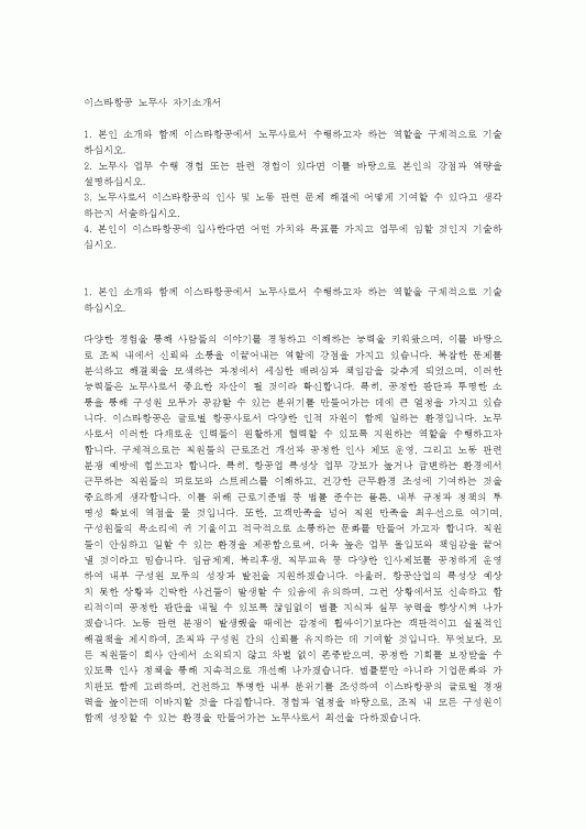 이스타항공 노무사 자기소개서