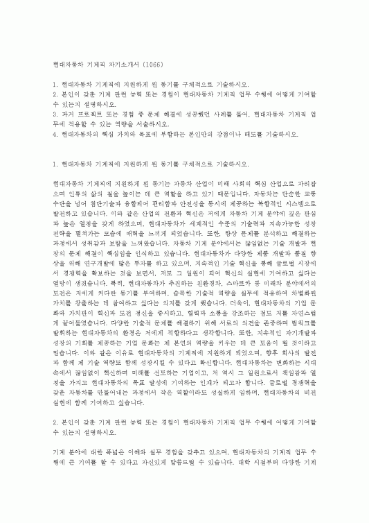 현대자동차 기계직 자기소개서 (1066)